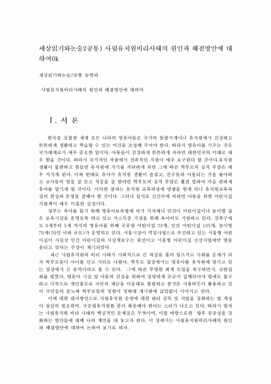 세상읽기와논술2공통) 사립유치원비리사태의 원인과 해결방안에 대하여0k