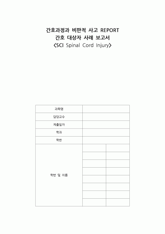 척수손상 케이스 스터디 (SCI Spinal Cord Injury  척추손상 척추손상 케이스 척추손상 case study 척수손상 간호과정)