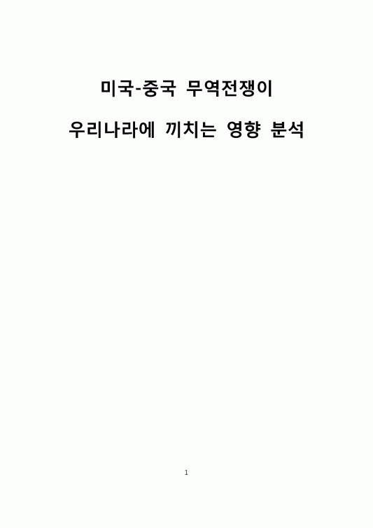 미국 중국 무역전쟁 논문