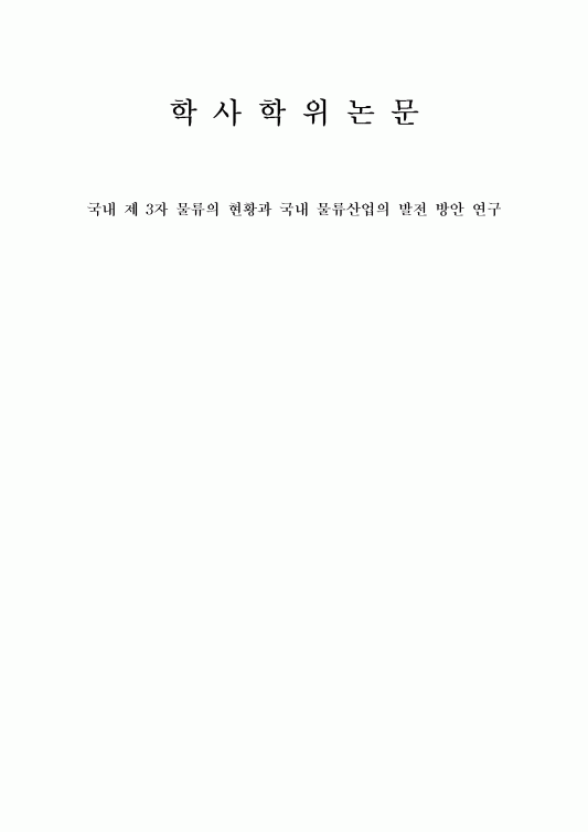 국내 제 3자 물류의 현황 논문