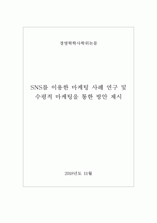 SNS를 활용한 마케팅 사례