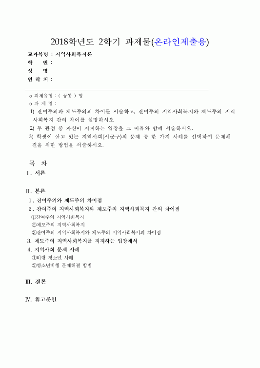 지역사회복지론)지역사회 잔여주의제도와지역사회 제도주의제도의 차이점에 대해 알아보고 지지하는 제도에대한 이유를 밝힌다