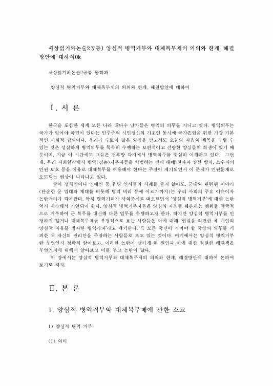 세상읽기와논술2공통) 양심적 병역거부와 대체복무제의 의의와 한계 해결방안에 대하여0k
