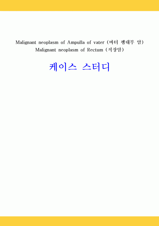 바터 팽대부 암 케이스 스터디(Malignant neoplasm of Ampulla of vater 바터 팽대부 암 Malignant neoplasm of Rectum 직장암 케이스 스터디 간호과정)