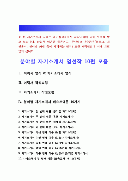 자기소개서] 2023년 직종별 자기소개서 엄선예문(분야별 자소서 10편 모음) -자소서 예시문