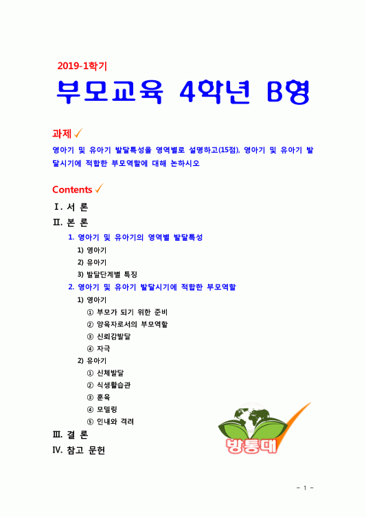 [2019 부모교육4B] 영아기 및 유아기 발달특성을 영역별로 설명하고 영아기 및 유아기 발달시기에 적합한 부모역할에 대해 논하시오