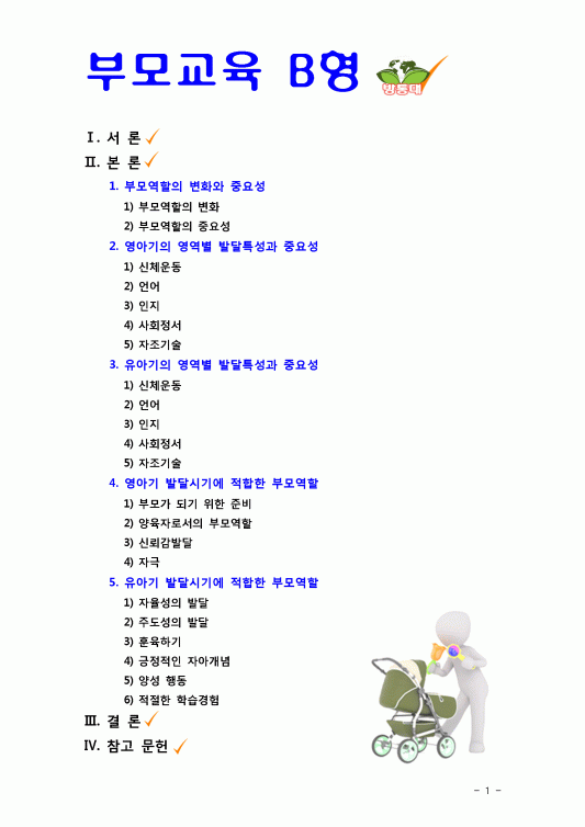 [2019 부모교육] 영아기 및 유아기 발달특성을 영역별로 설명하고 영아기 및 유아기 발달시기에 적합한 부모역할에 대해 논하시오