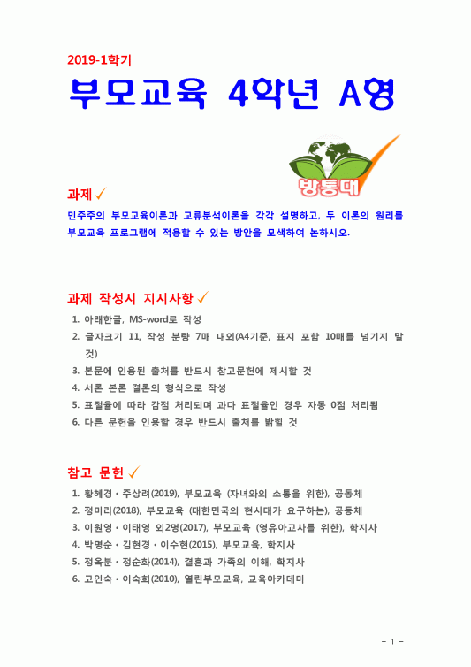 [2019 부모교육4A] 민주주의 부모교육이론과 교류분석이론을 각각 설명하고 두 이론의 원리를 부모교육 프로그램에 적용할 수 있는 방안을 모색하여 논하시오