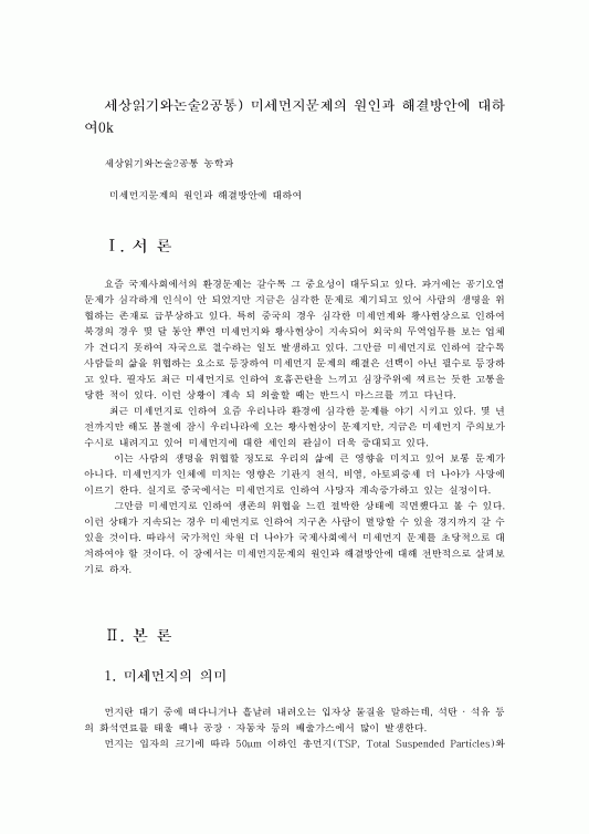 세상읽기와논술2공통) 미세먼지문제의 원인과 해결방안에 대하여0k