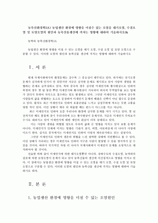 농축산환경학3A) 농업생산 환경에 영향을 미칠수 있는 오염을 대기오염 수질오염 및 토양오염의 원인과 농축산물생산에 끼치는 영향에 대하여 기술하시오0k