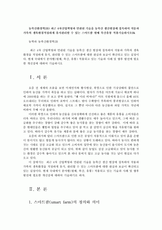 농축산환경학3B) 최근 4차산업혁명과 연관된 기술을 농축산 생산현장에 접목하여 작물과 가축의 생육환경적정하게 유지관리할 수 있는 스마트팜 원예 축산유통 적용기술하시오0k