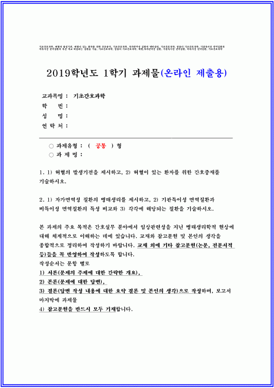 기초간호과학(2019) 1허혈의 발생기전과 간호중재 2자가면역성 질환의 병태생리 기관특이성 면역질환과 비특이성 면역질환의 특성 비교와 해당되는 질병제시- 방송대 기초간호과학
