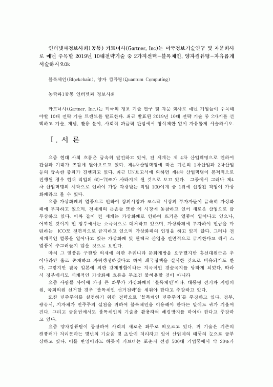인터넷과정보사회1공통) 카트너사(Gartner Inc)는 미국정보기술연구 및 자문회사로 매년 주목할 2019년 10대전략기술 중 2가지선택-블록체인 양자컴퓨팅-자유롭게 서술하시