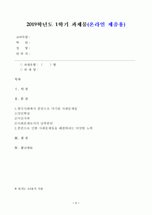 (방통대 사회문제론B형)한국 사회에서 분단은 어떤 식의 사회문제를 만들어냈으며 이를 해결하기 위한 노력에는 어떤 것들이 있었는지를 사례를 들어가면서 구체적으로 서술