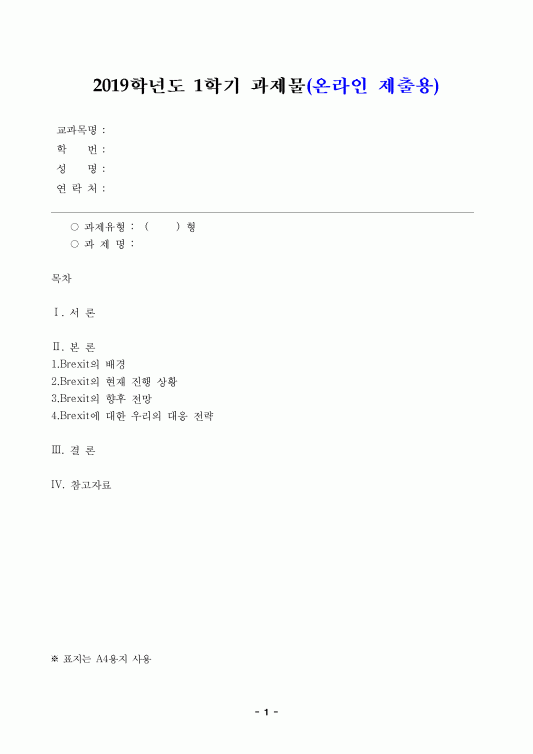 (방통대 영어권국가의이해)브렉시트(Brexit)의 배경 현재 진행 상황 및 향후 전망