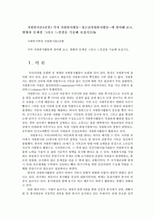 자원봉사론4공통) 각자 자원봉사활동에 참여해 보고 현황과 문제점 그리고 느낀점을 기술해 보십시오0k