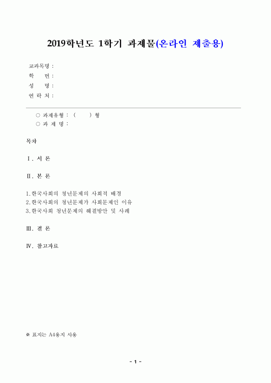 (방통대 사회문제론D)한국사회의 청년문제를 왜 개인의 노력으로 극복하는 것이 아니라 사회문제로서 함께 풀어가야 하는지 논하면서 문제의 해결 방안을 모색하되 구체적인 사례와 함께