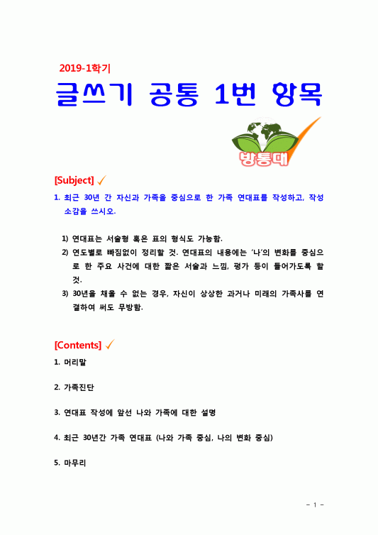 [2019 글쓰기 1번항목] 최근 30년 간 자신과 가족을 중심으로 한 가족 연대표를 작성하고 작성 소감을 쓰시오