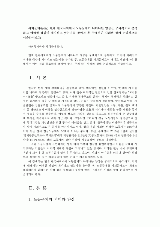 사회문제론4A) 현재 한국사회에서 노동문제가 나타나는 양상을 구체적으로 분석하고 어떠한 해법이 제시되고 있는지를 찾아본 후 구체적인 사례와 함께 논리적으로 서술하시오0k