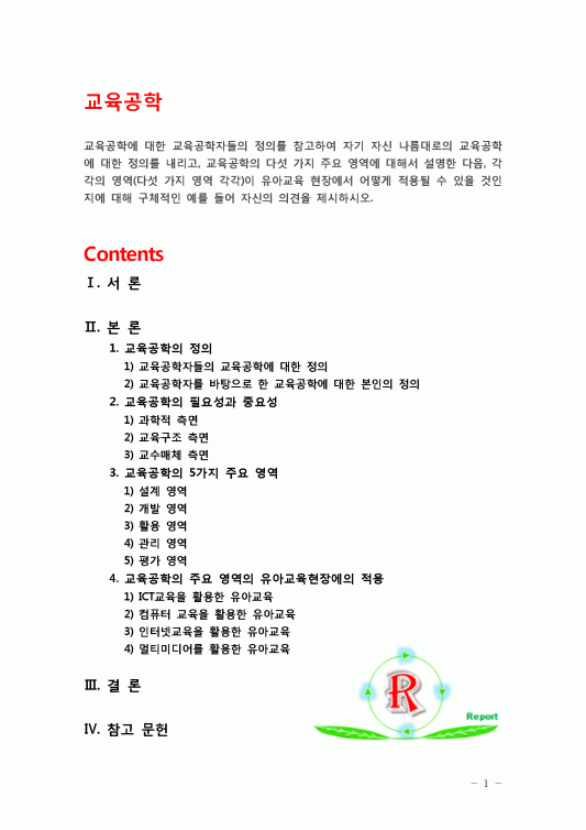 [유아교육과] [교육공학 2019] 교육공학에 대한 교육공학자들의 정의를 참고하여 자기 자신 나름대로의 교육공학에 대한 정의를 내리고 교육공학의 다섯 가지 주요 영역에 대해서 설명한 다음 각