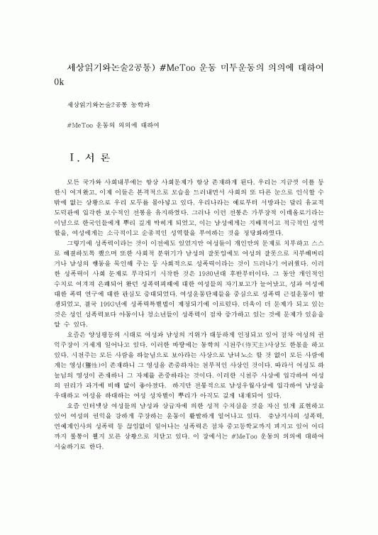 세상읽기와논술2공통) MeToo 운동 미투운동의 의의에 대하여0k