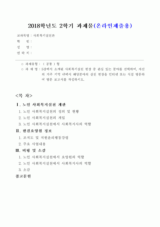 [방송통신대][사회복지실천론] 5강에서 소개된 사회복지실천 현장 중 관심 있는 분야를 선택하여 자신의 거주 지역 내에서 해당분야의 실천 현장을 인터넷 또는 직접 방문하여 방문 보