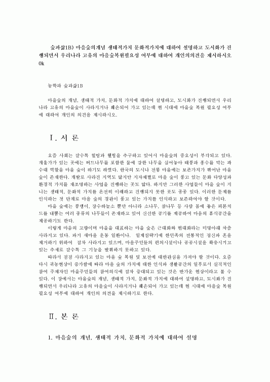숲과삶3공통) 마을숲의개념 생태적가치 문화적가치에 대하여 설명하고 도시화가 진행되면서 우리나라 고유의 마을숲복원필요성 여부에 대하여 개인의의견을 제시하시오0k