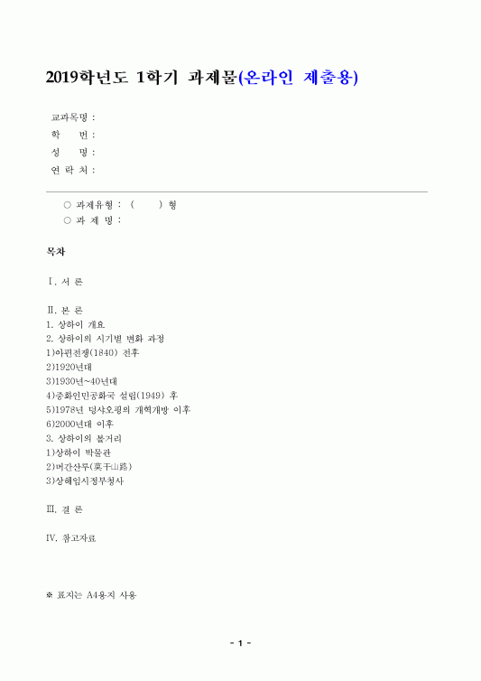 (방통대 중국문화산책1)상하이의 역사를 주요 시기별로 나누어 개괄하고 상하이 시내의 볼거리 2곳 이상을 조사하여 소개하세요 (대한민국과의 역사적 관련성이 높은 장소 포함)