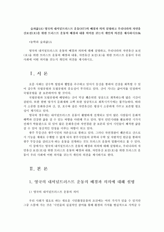 숲과삶1A) 영국의 내셔널트러스트 운동(NT)의 배경과 의의 설명하고 우리나라의 자연유산보전(호)을 위한 트러스트 운동의 배경과 내용 의미를 갖는지 개인의 의견을 제시하시오0k