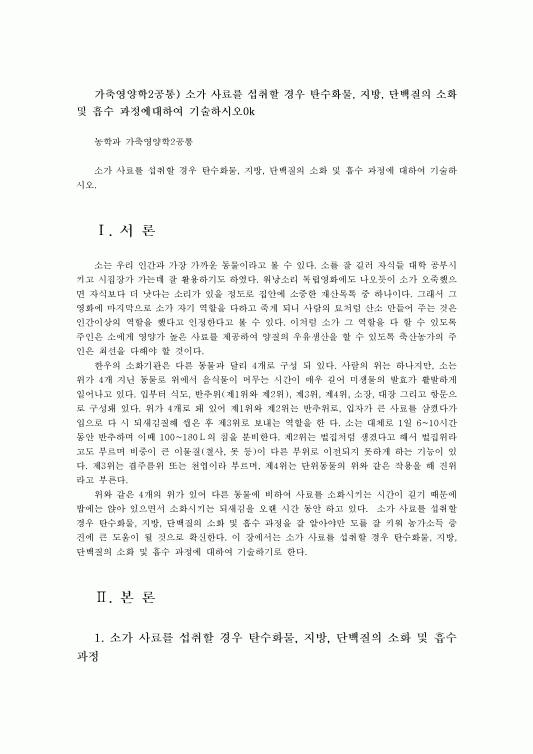 가축영양학2공통) 소가 사료를 섭취할 경우 탄수화물 지방 단백질의 소화 및 흡수 과정에대하여 기술하시오0k