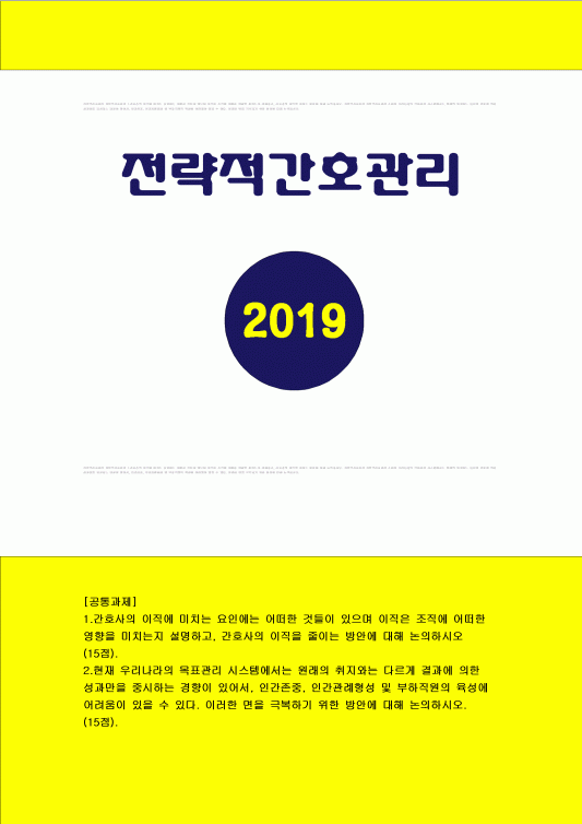 전략적간호관리 2019)간호사의 이직에 미치는 요인에는 어떠한 것들이 있으며 이직은 조직에 어떠한 영향을 미치는지 설명하고 간호사의 이직을 줄이는 방안에 대해 논의 전략적간호관리