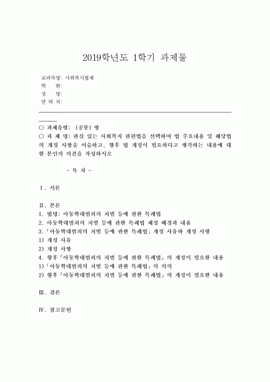 (사회복지법제 공통) 관심 있는 사회복지 관련법을 선택하여 법 주요내용 및 해당법의 개정 사항을 서술하고 향후 법 개정이 필요하다고 생각하는 내용에 대한 본인의 의견을 작성하시
