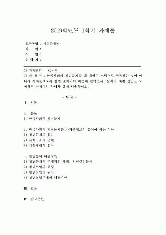 [중어중문학과] (사회문제론 D형) 한국사회의 청년문제를 왜 개인의 노력으로 극복하는 것이 아니라 사회문제로서 함께 풀어가야 하는지 논하면서 문제의 해결 방안을 모색하되 구체적인 사례와 함께 서
