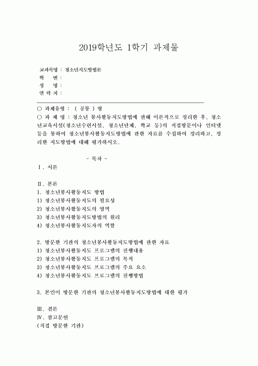 (청소년지도방법론 공통) 청소년 봉사활동지도방법에 관해 이론적으로 정리한 후 청소년교육시설(청소년수련시설 청소년단체 학교 등)의 직접방문이나 인터넷 등을 통하여 청소년봉사활동