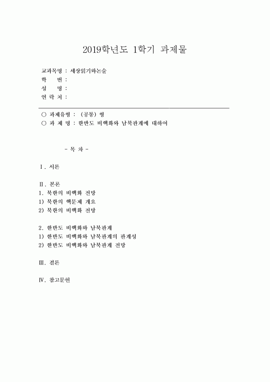 (세상읽기와논술 공통) 한반도 비핵화와 남북관계에 대하여