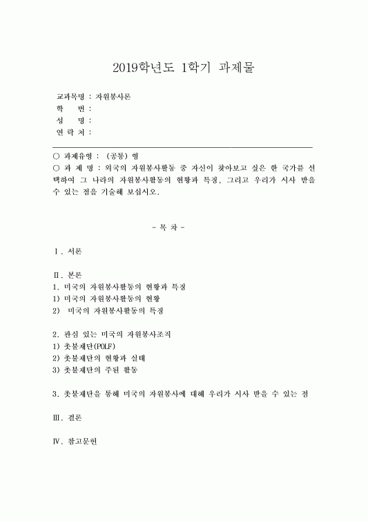 (자원봉사론 공통) 외국의 자원활동 중 자신이 찾아보고 싶은 한 국가를 선택하여 그 나라의 자원활동의 현황과 특징 그리고 우리가 시사받을 수 있는 점을 기술해 보십시오