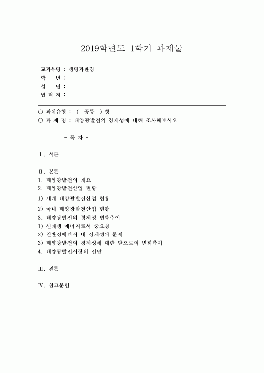 (생명과환경 공통) 태양광발전의 경제성에 대해 조사해보시오