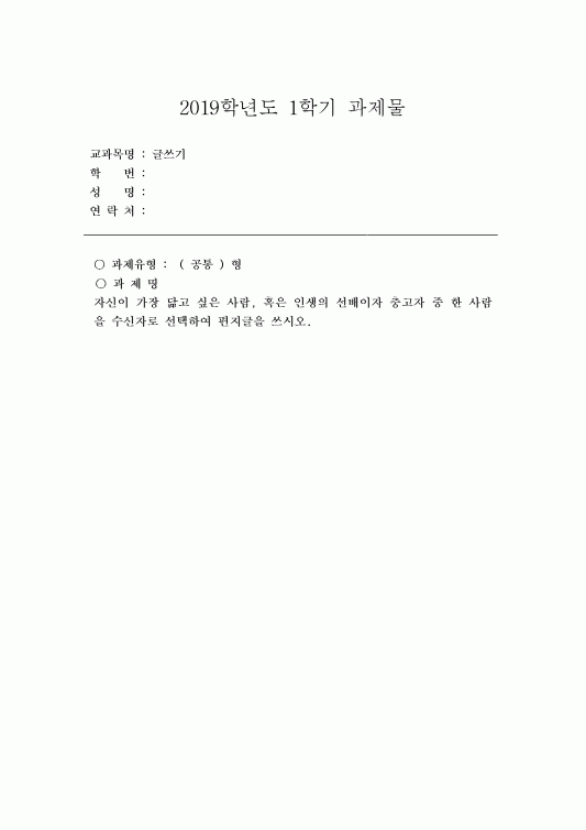 (글쓰기 공통) 자신이 가장 닮고 싶은 사람 혹은 인생의 선배이자 충고자 중 한 사람을 수신자로 선택하여 편지글을 쓰시오