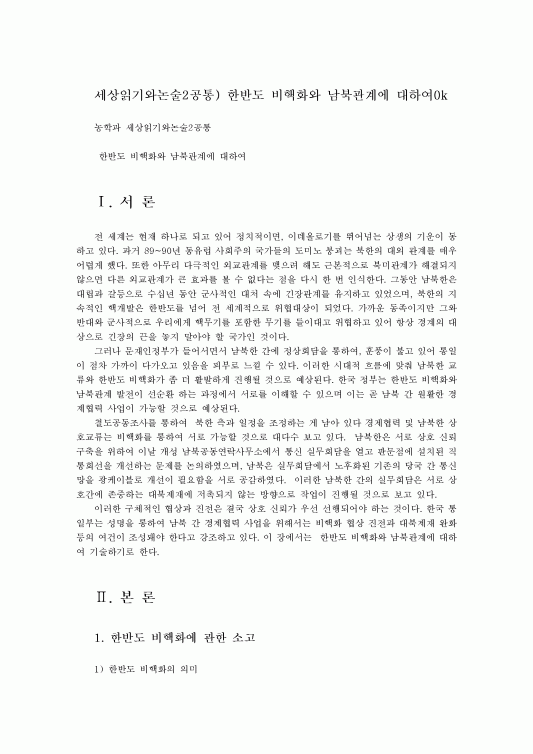 세상읽기와논술2공통) 한반도 비핵화와 남북관계에 대하여0k