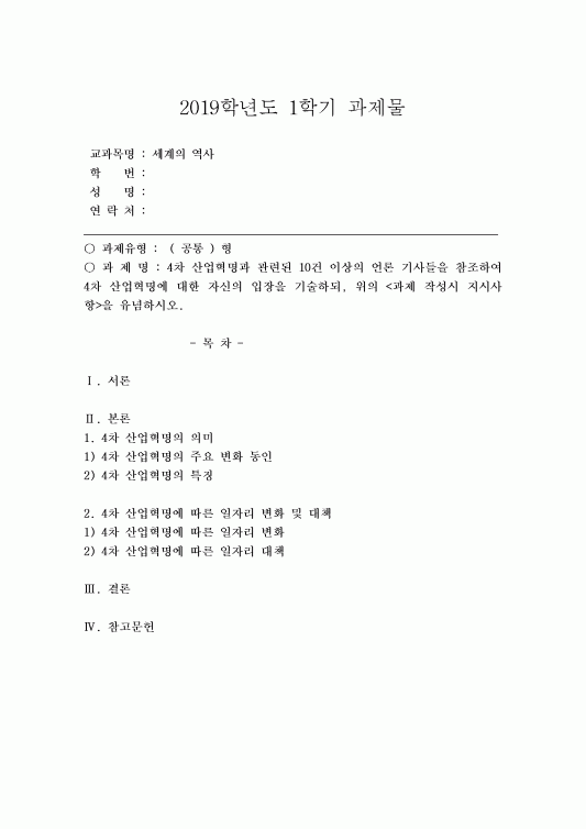 (세계의 역사 공통) 4차 산업혁명과 관련된 10건 이상의 언론 기사들을 참조하여 4차 산업혁명에 대한 자신의 입장을 기술하되 위의 <과제 작성시 지시사항>을 유념하시오