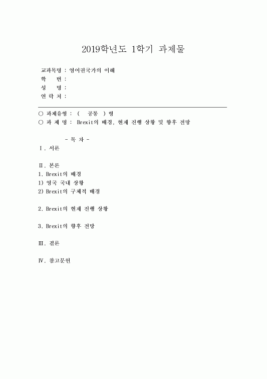 (영어권국가의이해 공통 ) Brexit의 배경 현재 진행 상황 및 향후 전망