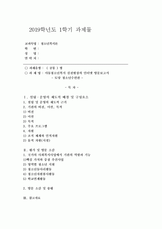 (청소년복지론 공통) 아동청소년복지 실천현장의 인터넷 방문보고서(토당 청소년수련관)