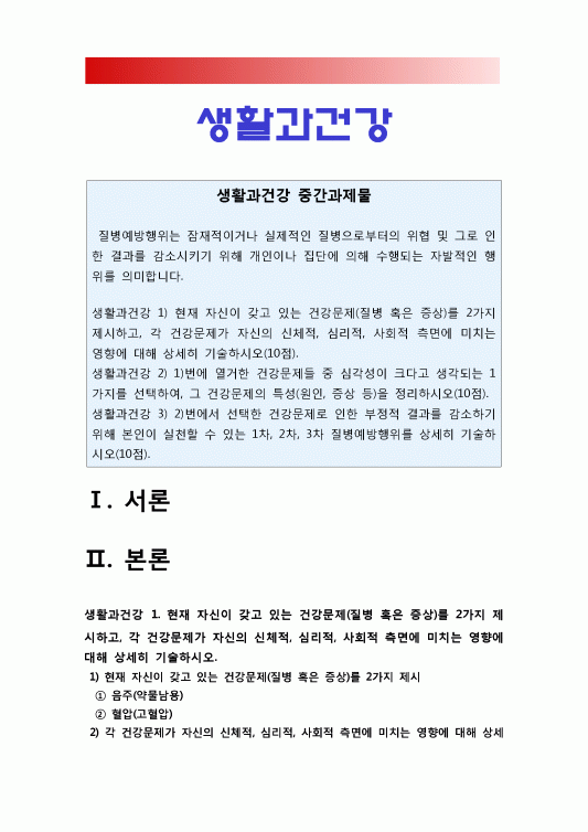 생활과건강] 현재 자신이 갖고 있는 건강문제(질병 혹은 증상)를 2가지 각 건강문제가 자신의 신체적 심리적 사회적 측면에 미치는 영향 특성(원인 증상) 1차 2차 3차 질병예방행위 -질병예방행위