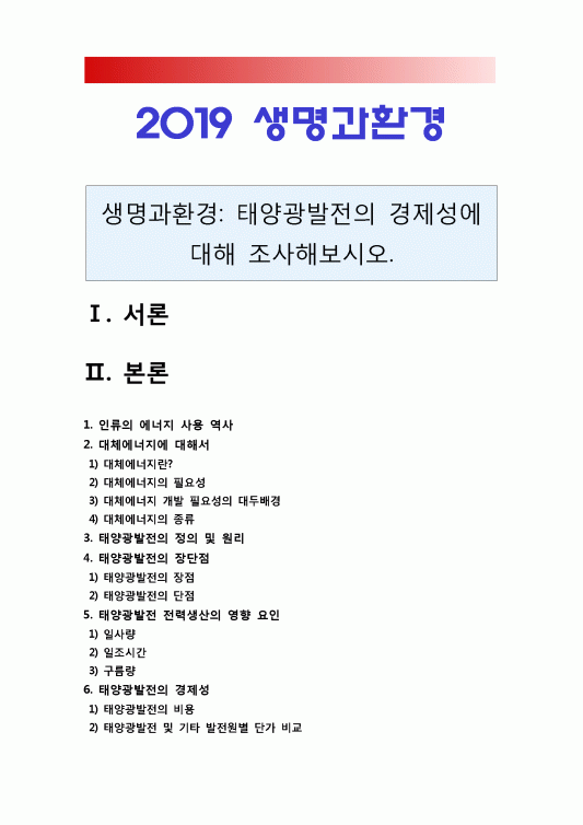 생명과환경] 태양광발전의 경제성에 대해 조사해보시오 -생명과환경 태양광발전 경제성