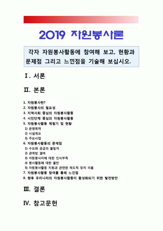 자원봉사론] 각자 자원봉사활동에 참여해 보고 현황과 문제점 그리고 느낀점을 기술해 보십시오-2019년 방송대 자원봉사론 자원봉사활동에 참여해 보고 현황과 문제점 그리고 느낀점
