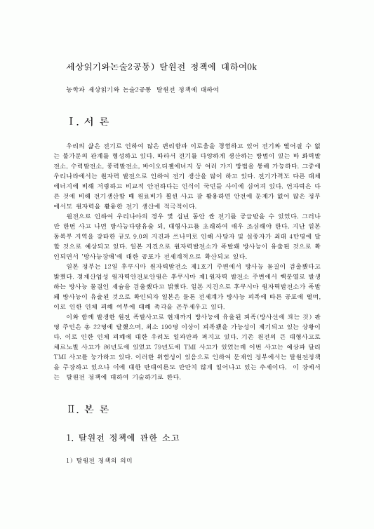 세상읽기와논술2공통) 탈원전 정책에 대하여0k