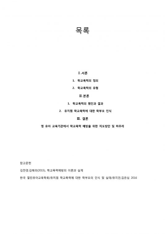 학교폭력과 영 유아 교육기관에서 학교폭력 예방을 위한 지도방안
