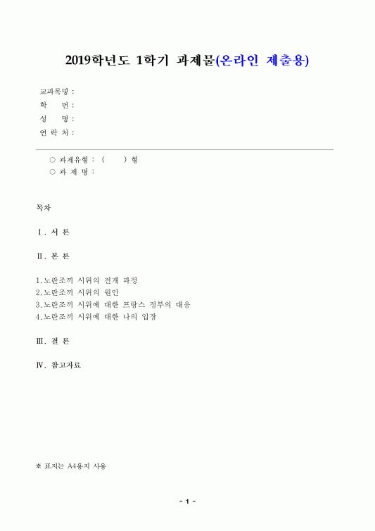(방통대 유럽바로알기)현재 프랑스에서 계속되고 있는 노란조끼 시위와 관련된 10건 이상의 언론 기사들을 참조하여 이 사건에 대한 자신의 입장을 기술