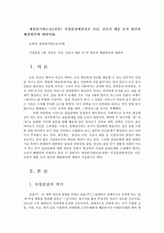 세상읽기와논술2공통) 직장갑질예양진호 사건 간호사 태움 등의 원인과 해결방안에 대하여0k