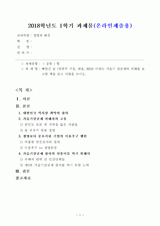 [방송통신대2019년도 1학기생명과환경] 『빼앗긴 숨』 (안종주 지음 한울 2016)을 읽고 독후감을 쓰시오